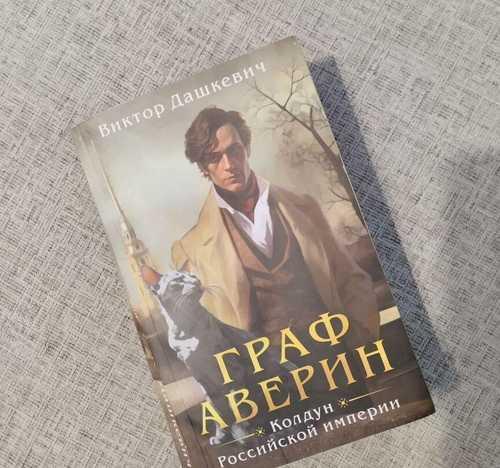 Книга "Граф Аверин" В. Дашкевич