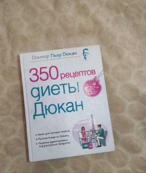 350 рецептов диеты Дюкан