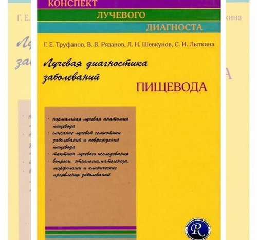 Книга лучевая диагностика заболеваний пищевода