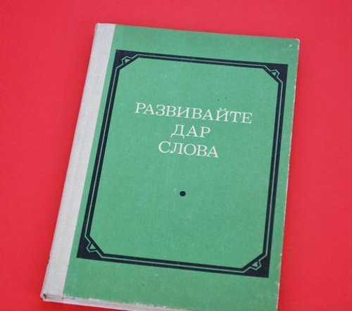 Книга "Развивайте дар слова" / Т.А. Ладыженская