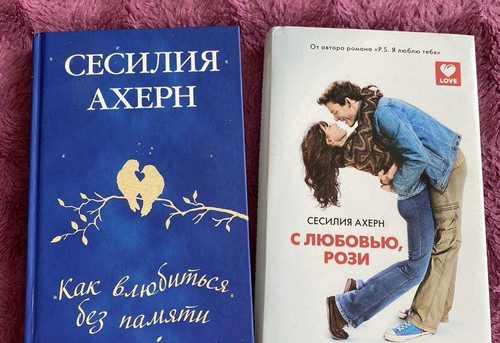 Книги Сесилии Ахерн