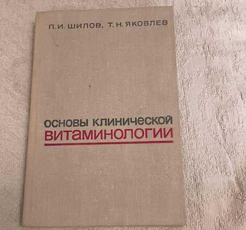 Основы клинической витаминологии автор Шилов