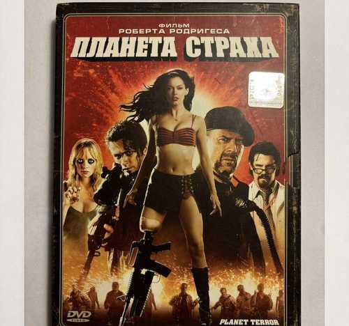 DVD диски Планета страха / Доказательство смерти