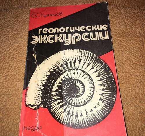 Кузнецов.Геологические экскурсии,изд.1976 г