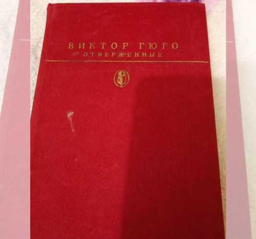 Книги Виктора Гюго "Отверженные"