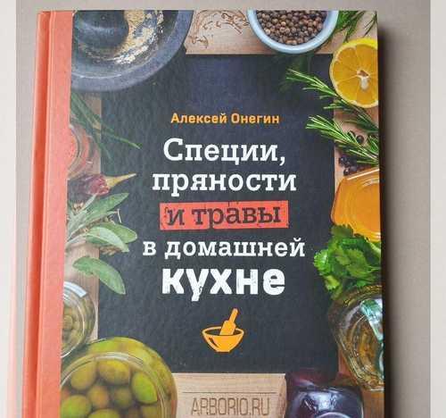 Книга "Специи, пряности и травы в домашней кухне"