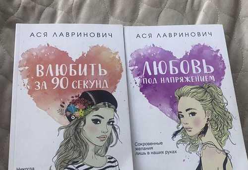 Комплект книг Аси Лавринович