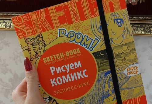 Книга scetch book рисуем комиксы