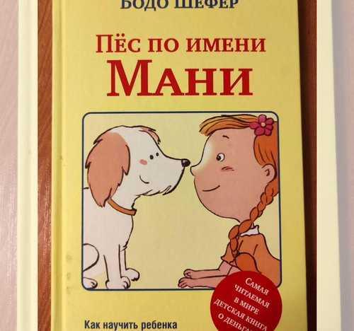 Пëс по имени Мани. Детская книга