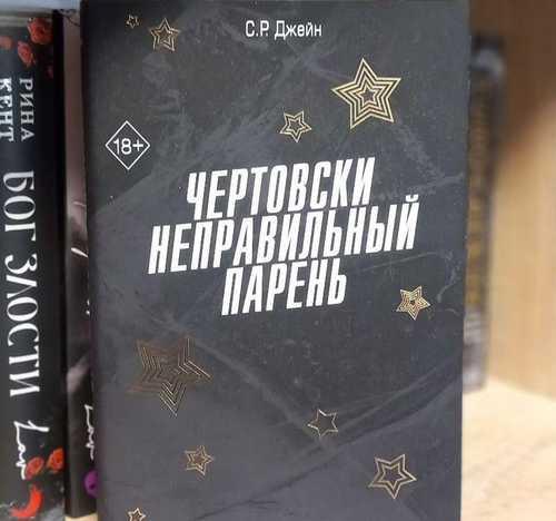 Книга Чертовски неправильный парень