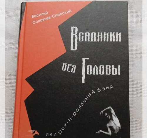 Всадники без головы или рок-н-рольный бэнд