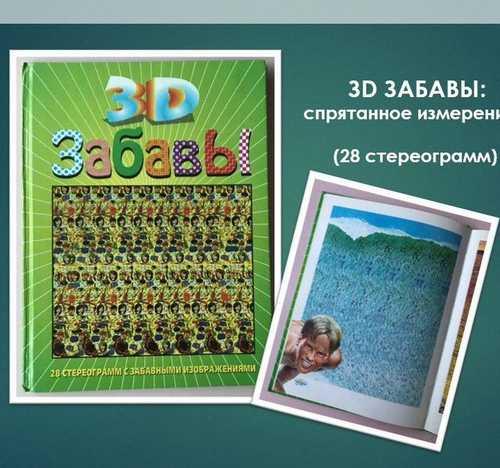 3D-забавы: коллекция из 28 стереограмм