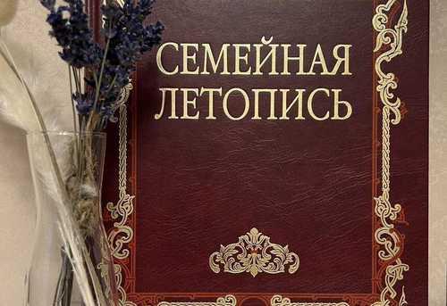 Книга для записи. Семейная летопись