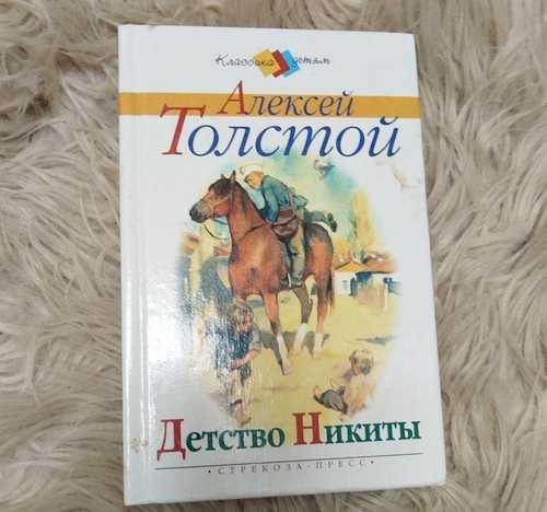 Толстой детство никиты