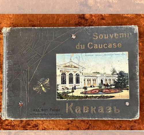 Альбом видов "Кавказ"
