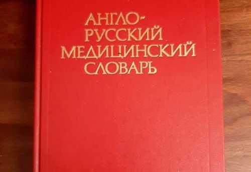 Англо русский медицинский словарь