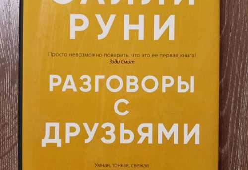 Книга "Разговоры с друзьями" Салли Руни