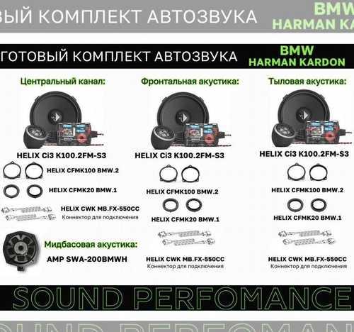 Акустика BMW helix harman kardon