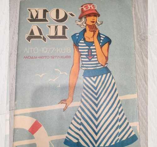 Журнал Моди лето 1977 Киев с выкройками