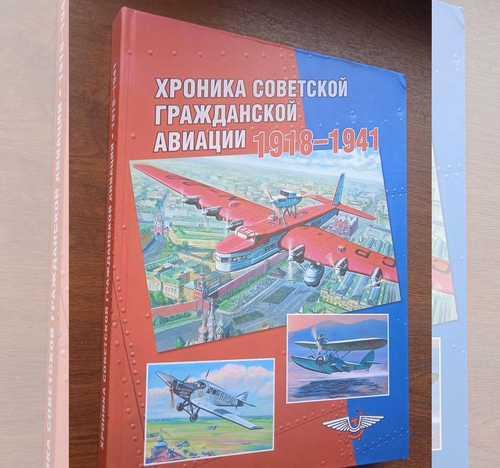 Хроника советской гражданской авиации 1918-1941