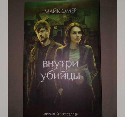 Книга внутри убийцы