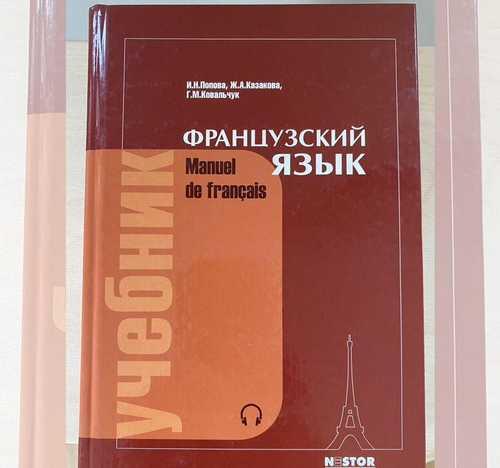 Франц. язык. Учебник. 21-е изд. Попова,Казакова