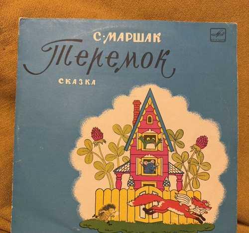 Сказка Теремок Маршак LP