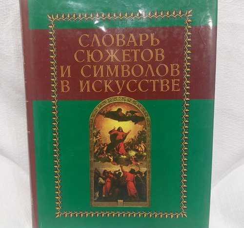 Словарь сюжетов и символов в искусстве