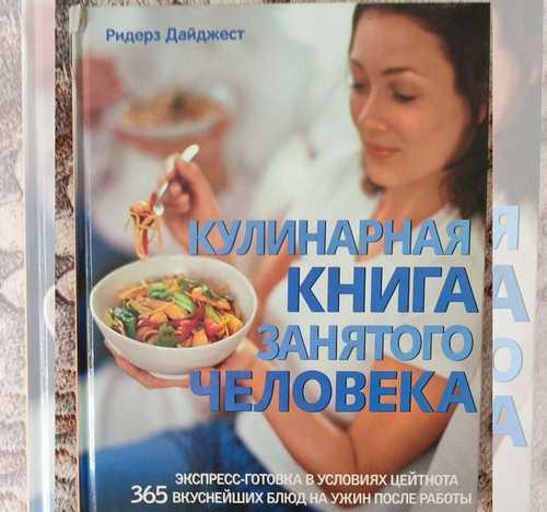 Кулинарная книга занятого человека