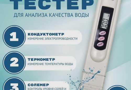 Тестер качества и жесткости воды TDS-3