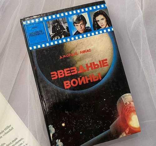 Книга Джордж Лукас Звёздные войны