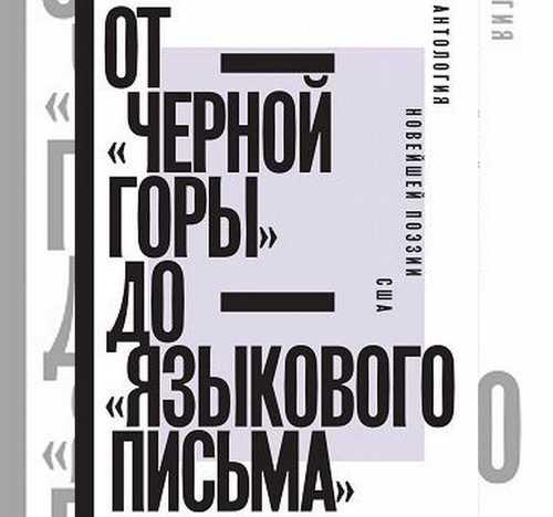 От «Черной горы» до «Языкового письма». Антология