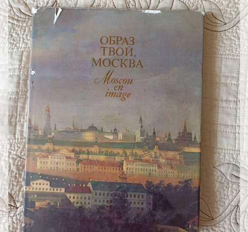 Книга Образ твой, Москва, 1982 г