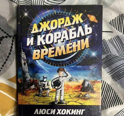 Книга Джордж и корабль времени