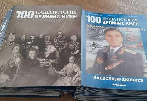 Журналы 100 великих имен Наша история