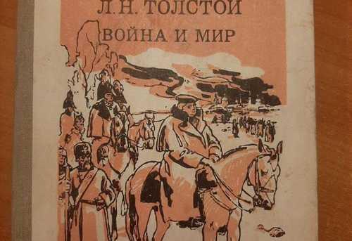 Война и мир" Л.Н. Толстой 4 том
