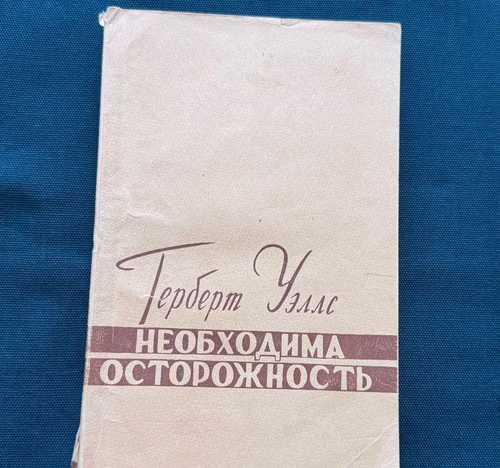 Гербер Уэллс "Необходима осторожность"