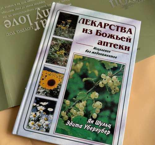 Книга Лекарство из божьей аптеки, состояние новой