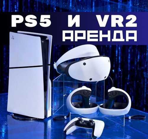 Аренда PS5 и PS VR 2