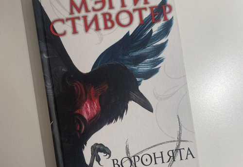 Воронята Мэгги Стивотер Фентези 1 часть