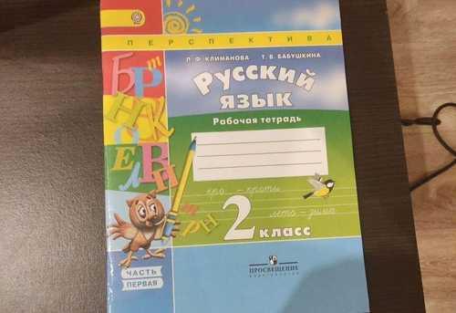 Рабочая тетрадь 2 класс по русскому языку часть 1