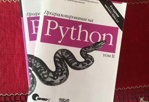 Марк Лутц. Программирование на Python