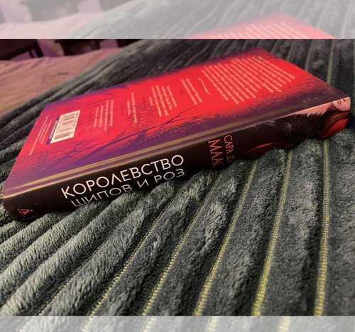 Книга королевство шипов и роз