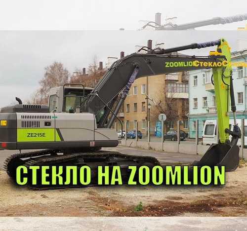 Стекла на Zoomlion ZE215E дверное нижнее