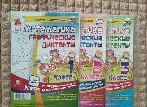 Математика 1,2,3 класса. Графические диктанты