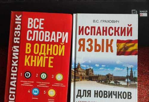 Учебники. Испанский язык. Две книги