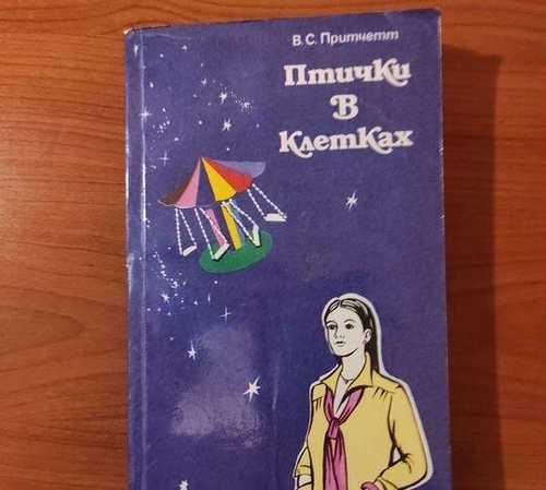 В. С. Пратчетт. Птички в клетках 335с 1988