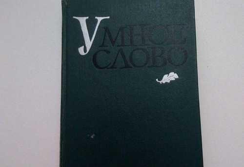 Афоризмы Мысли Изречения Умное слово 1966 г