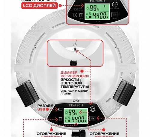 Кольцевая лампа FE 480 II