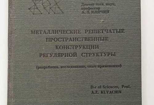 Металлические решетчатые пространственные конструк